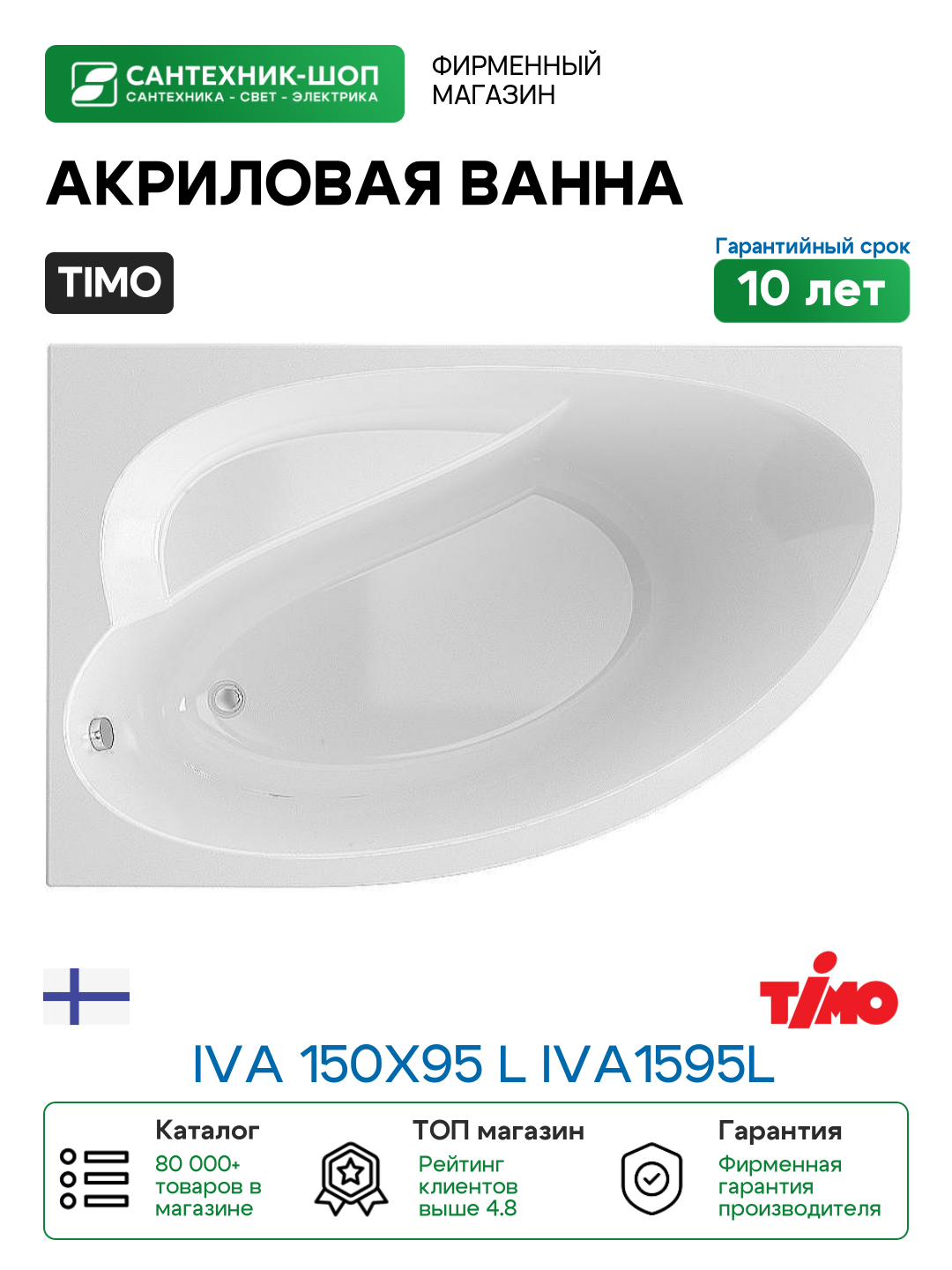 Акриловая ванна Timo Iva 150x95 L IVA1595L без гидромассажа