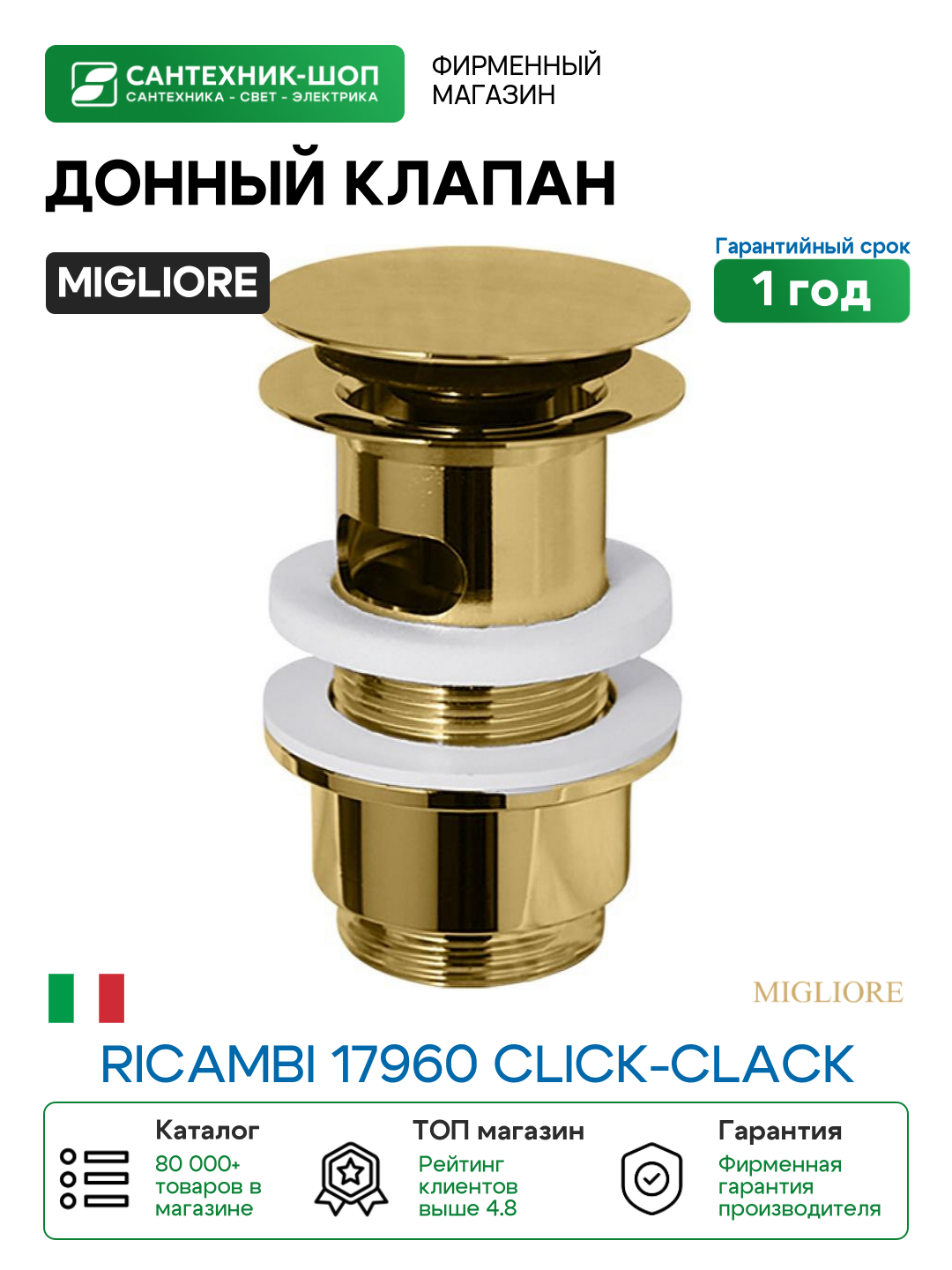 Донный клапан Migliore Ricambi 17960 click-clack Золото