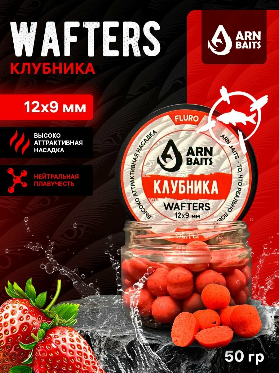 Вафтерсы ARN Baits 50 г, 12х9 мм, клубника, нейтральной плавучести для карпа, сазана, амура