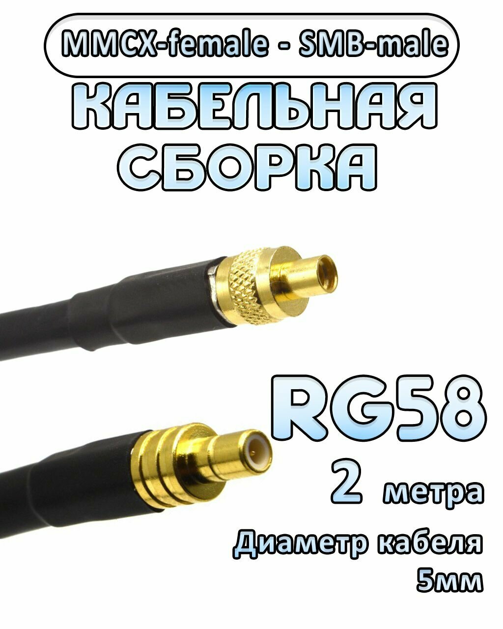 Кабельная сборка 50 Ом на RG-58 с разъемами MMCX-female - SMB-male, 2 метра