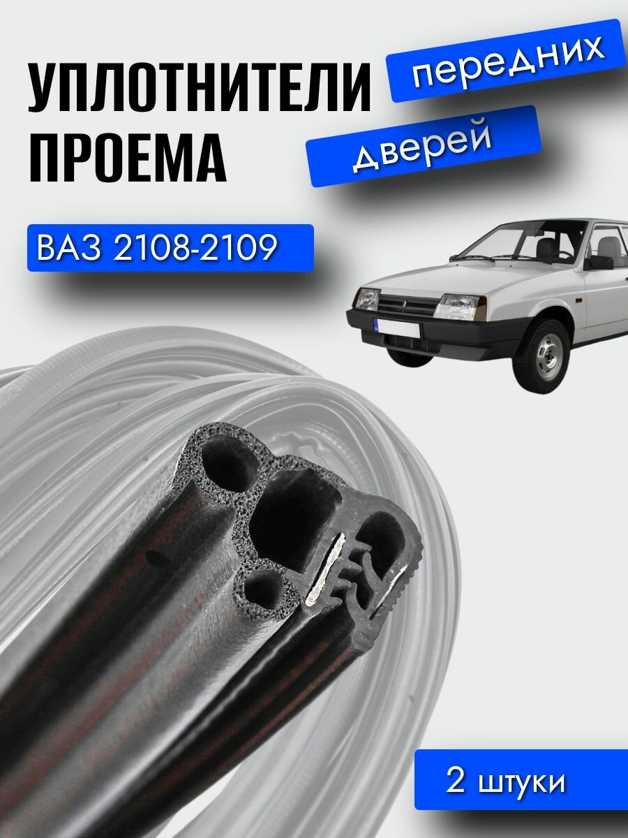 Уплотнители проема передней двери ВАЗ 2108-2109, комплект 2 шт. / УралЭластоТехника