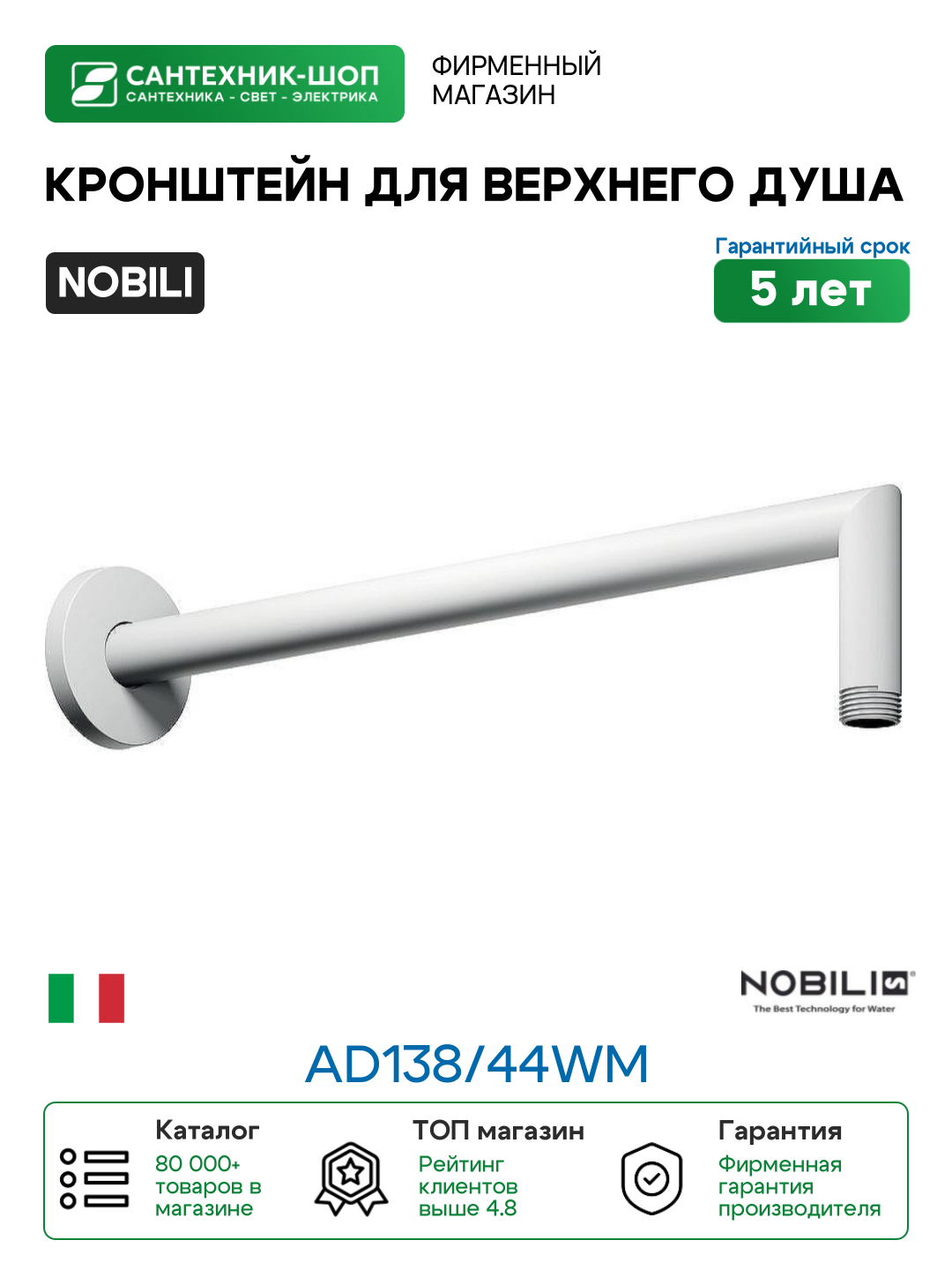 Кронштейн для верхнего душа Nobili AD138/44WM Белый матовый латунь на стену