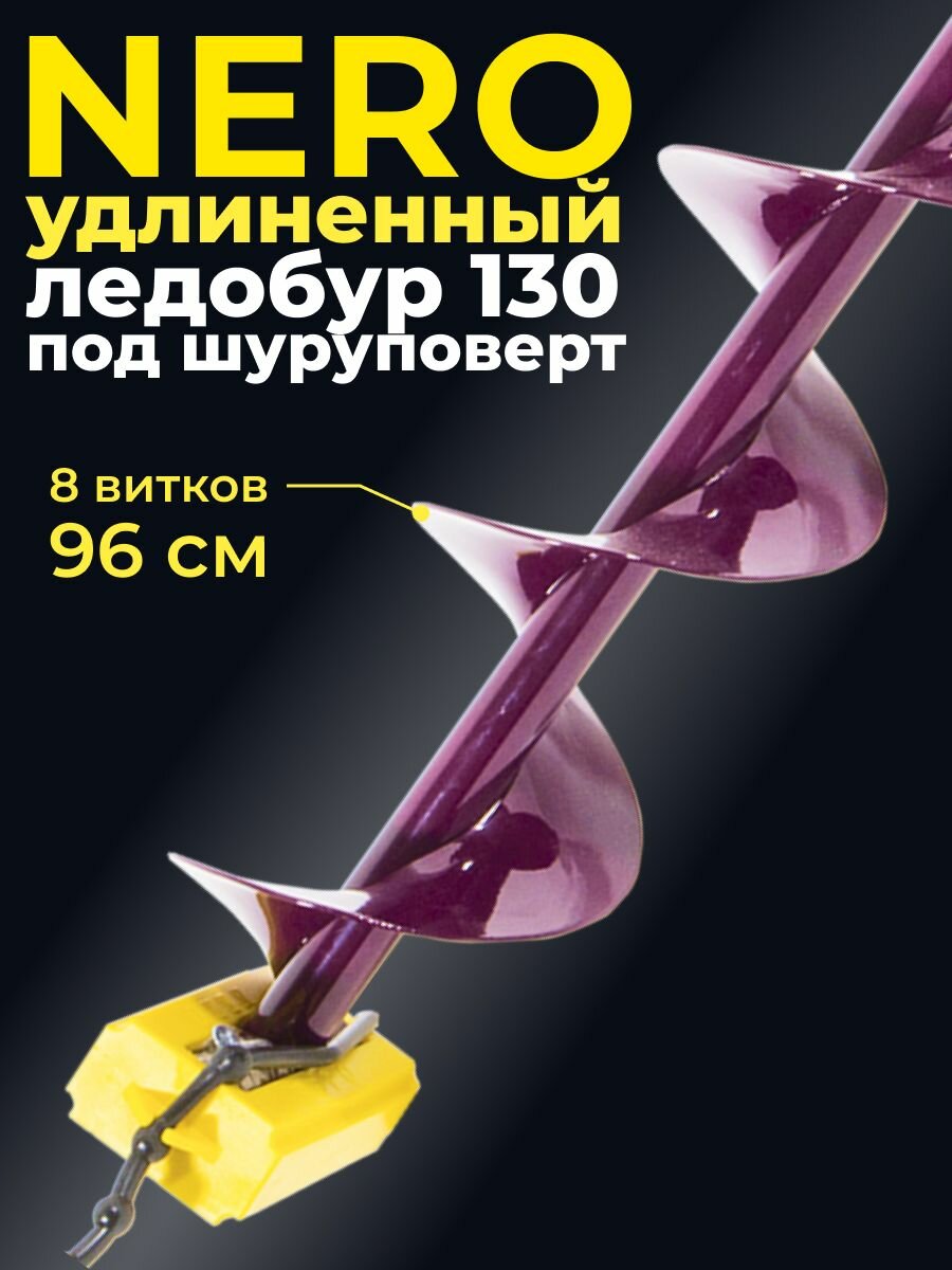 Ледобур под шуруповерт "NERO" 130 мм, правое вращения