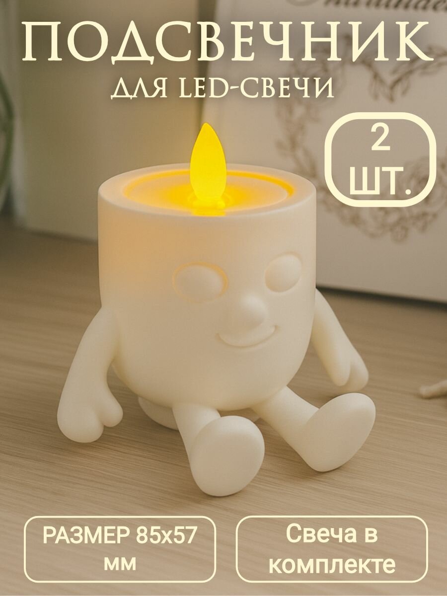 Подсвечник для LED свечи декоративный, набор 2 шт со свечами, фигурка человечек, интерьерный декор для дома, спальни и гостиной
