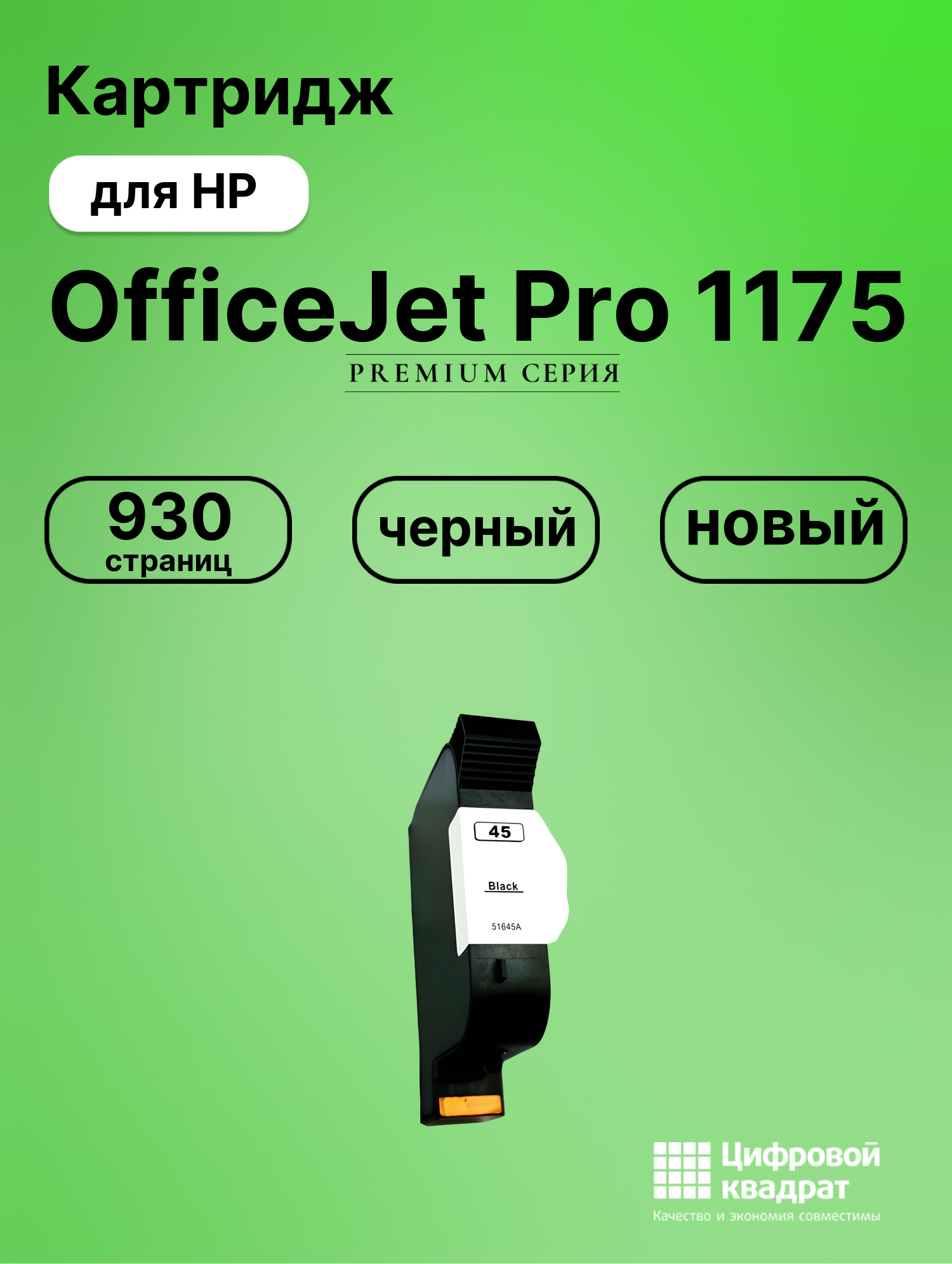 Картридж для HP OfficeJet Pro 1175 (45), DeskJet 895, DeskJet 930, DeskJet 9300, DeskJet 932, DeskJet 935