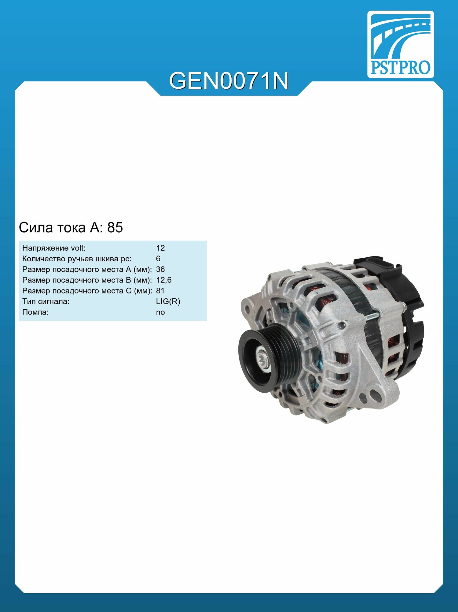 Генератор (85 A) Chevrolet Lacetti (J200) 2003-, Chevrolet Aveo 2005-, Chevrolet Nubira 2004- GEN0071PST