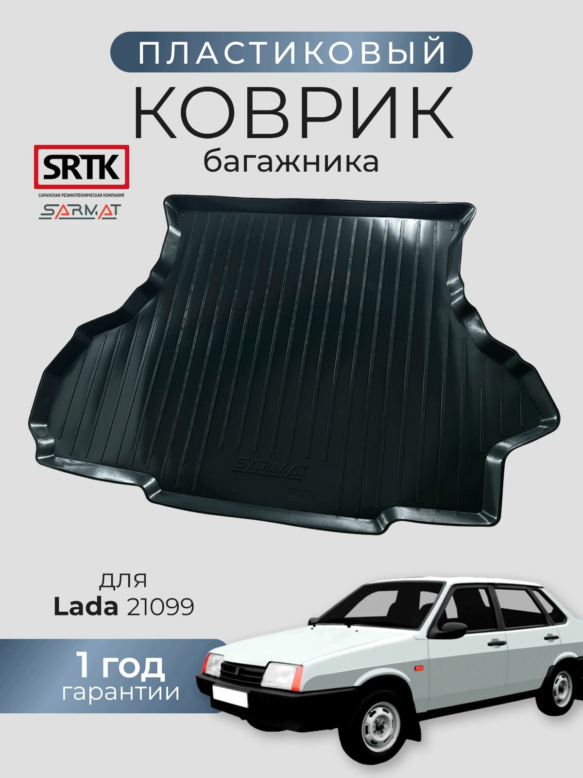 Коврик багажника пластиковый для Lada 21099/Лада 21099 SRTK/сртк