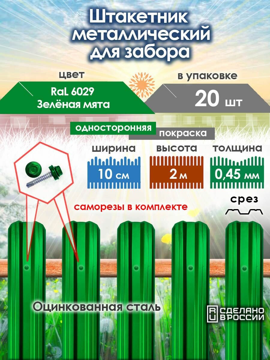 Штакетник металлический для забора М-профиль 2 м, RAL 6029, 20 шт