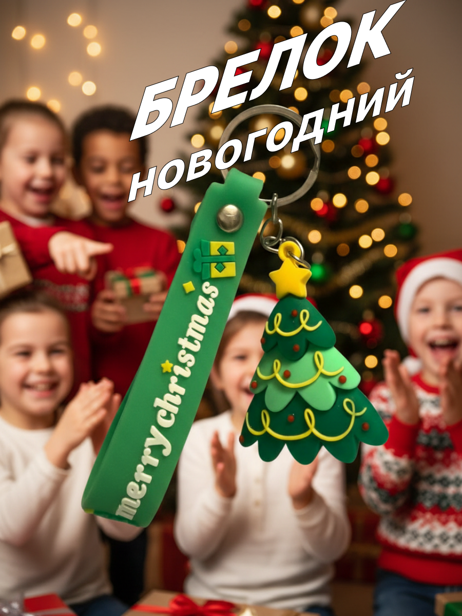 Брелок