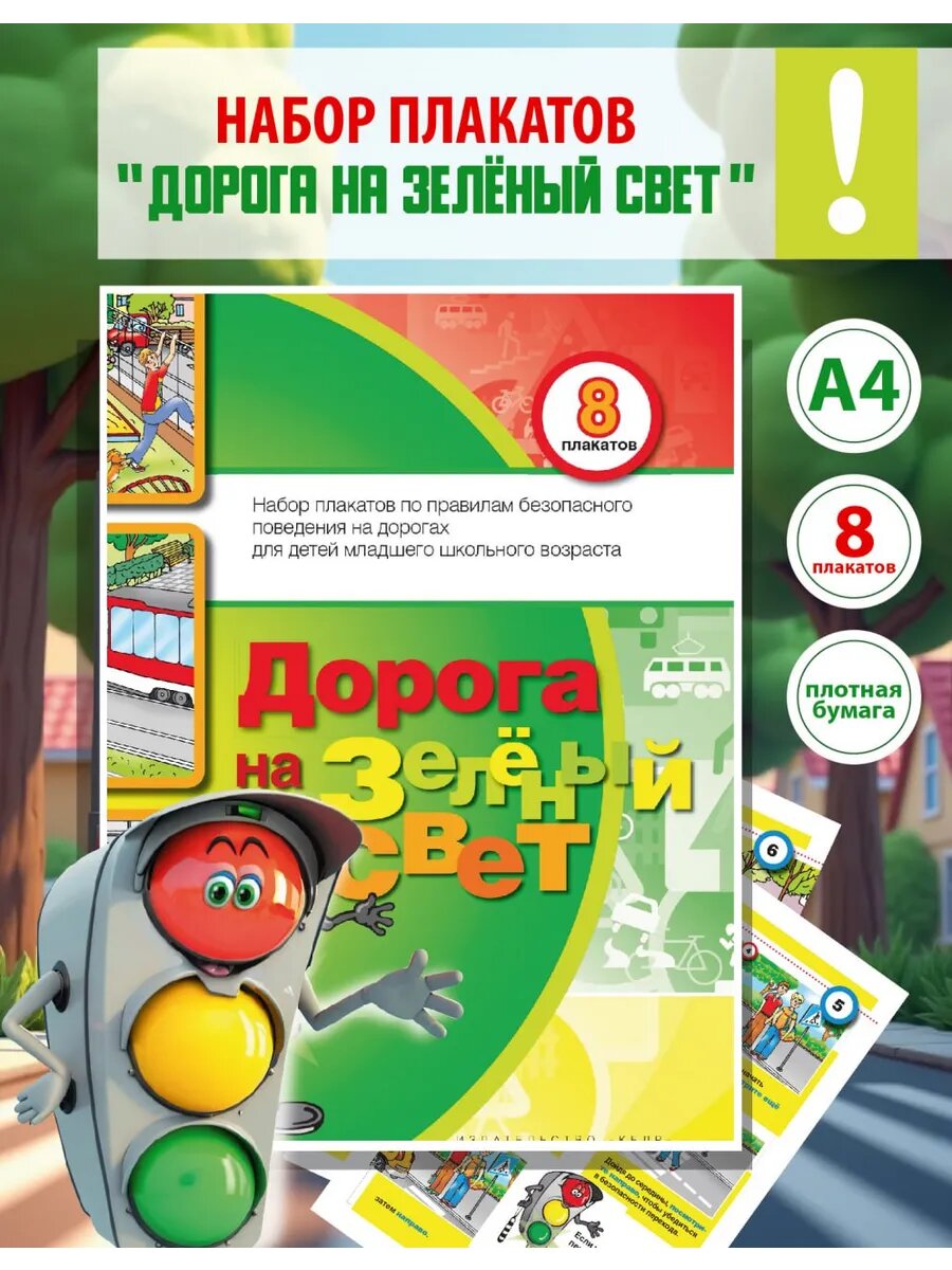 Плакаты на стену (в папке) "Дорога на зеленый свет".