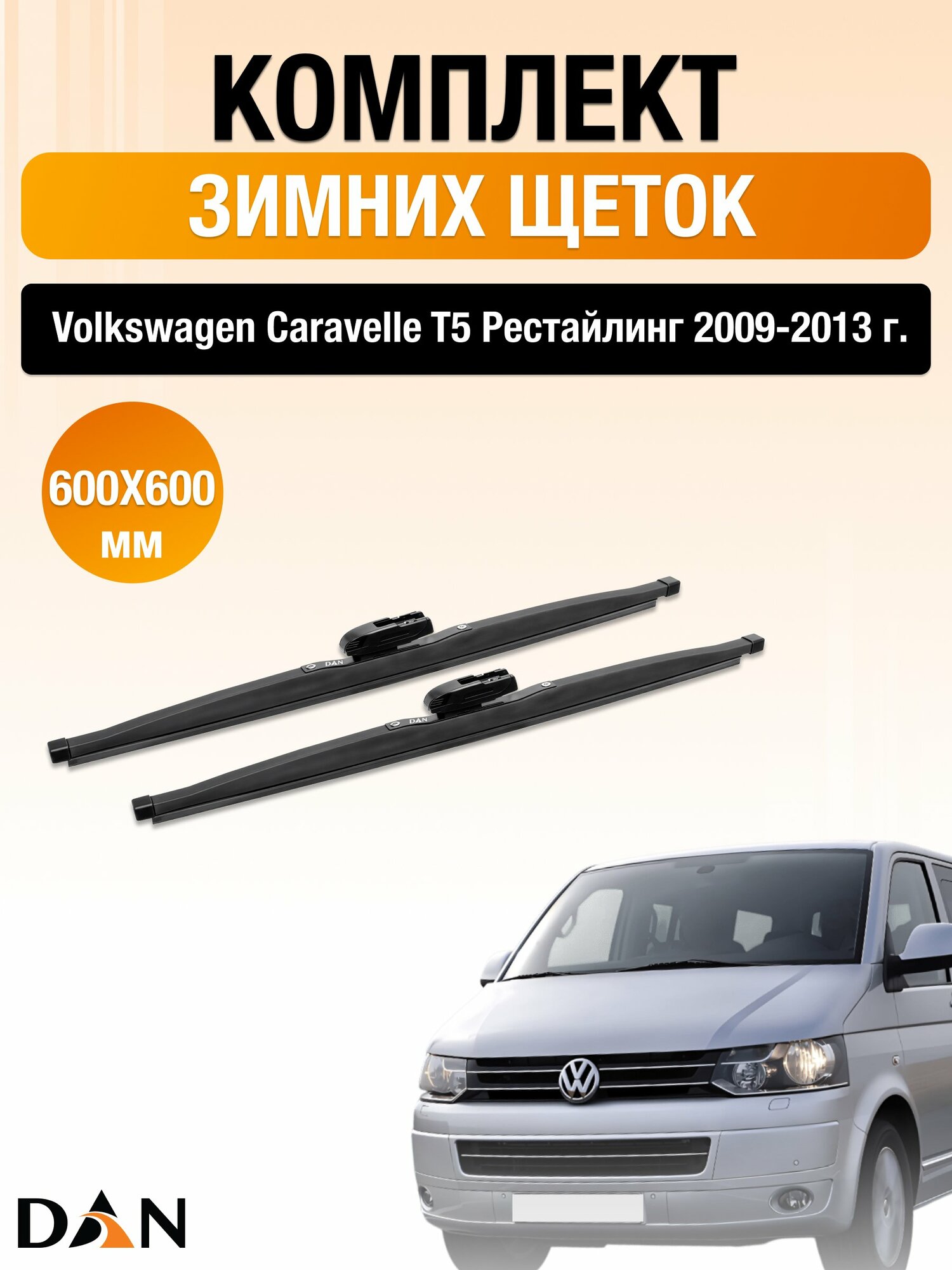 Дворники на Volkswagen Caravelle T5 Рестайлинг / 2009-2013 / Комплект зимних щеток стеклоочистителя 600 600 мм Фольксваген Каравелла DAN