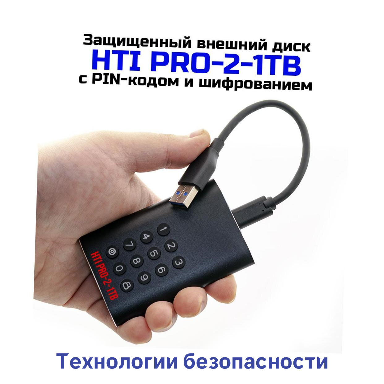 Твердотельный USB-флеш-накопитель на 1Tb HTI Mod: ПРОФ/2-1Tb (Y16828ITH) с цифровым паролем и PIN кодом - флешка с паролем. Безопасная защита файлов.