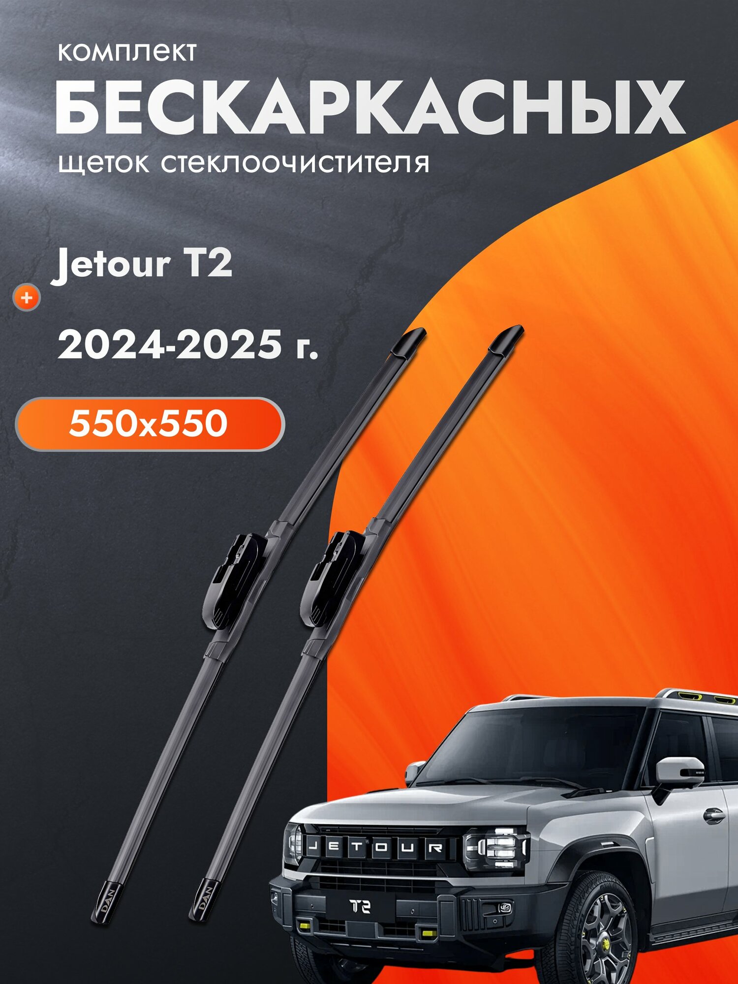 Дворники бескаркасные для Jetour T2 / 2024-2025 / Комплект щеток стеклоочистителя 550 530 мм Джетур Т2