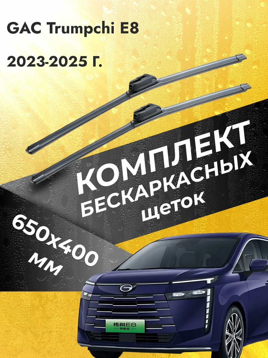 Дворники бескаркасные для GAC Trumpchi E8 / 2023-2025 / Комплект щеток стеклоочистителя 650 400 мм Гак Е8