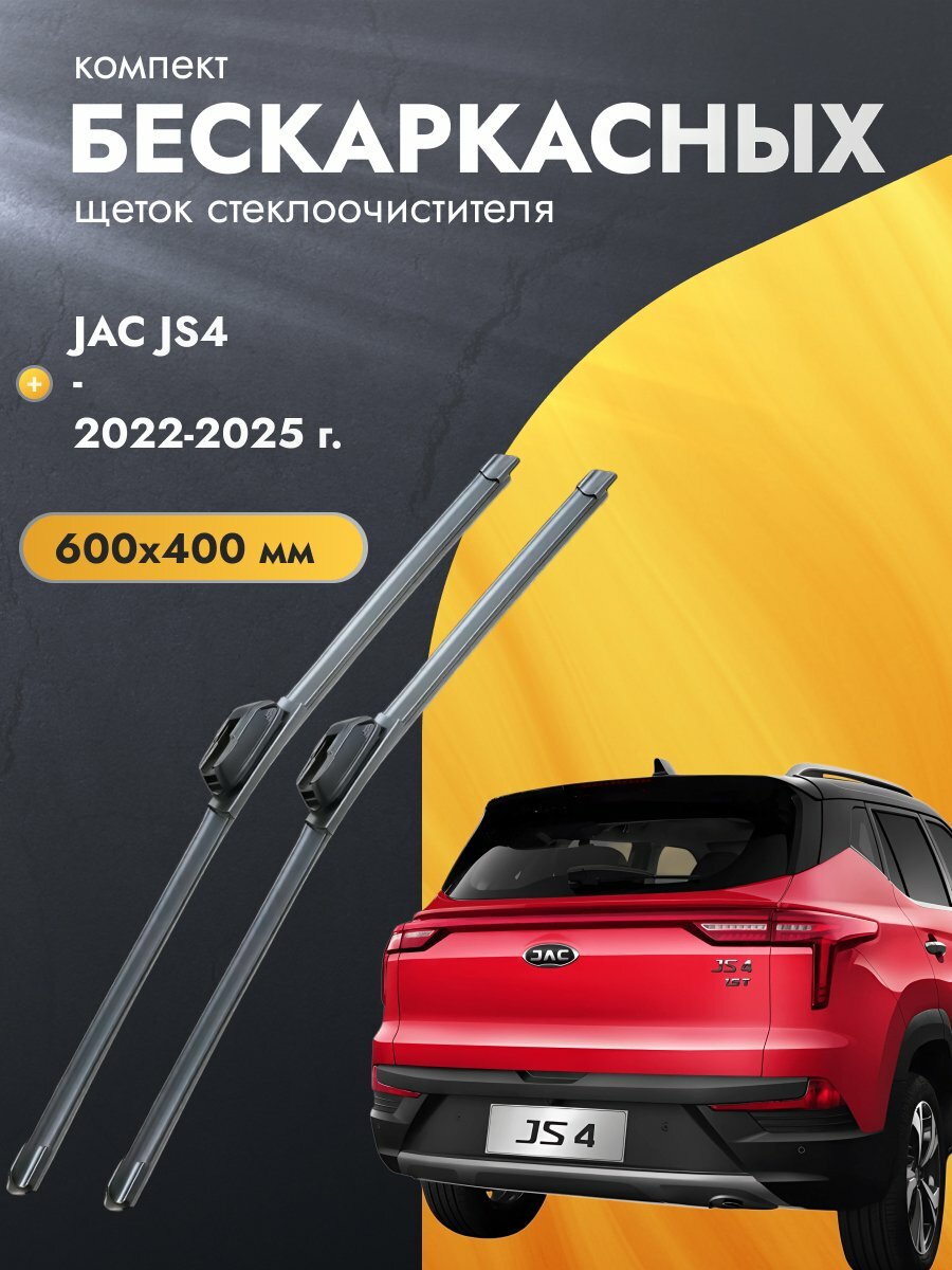Дворники бескаркасные для JAC JS4 / 2022-2025 / Комплект щеток стеклоочистителя 600 400 мм Джак ЖС 4