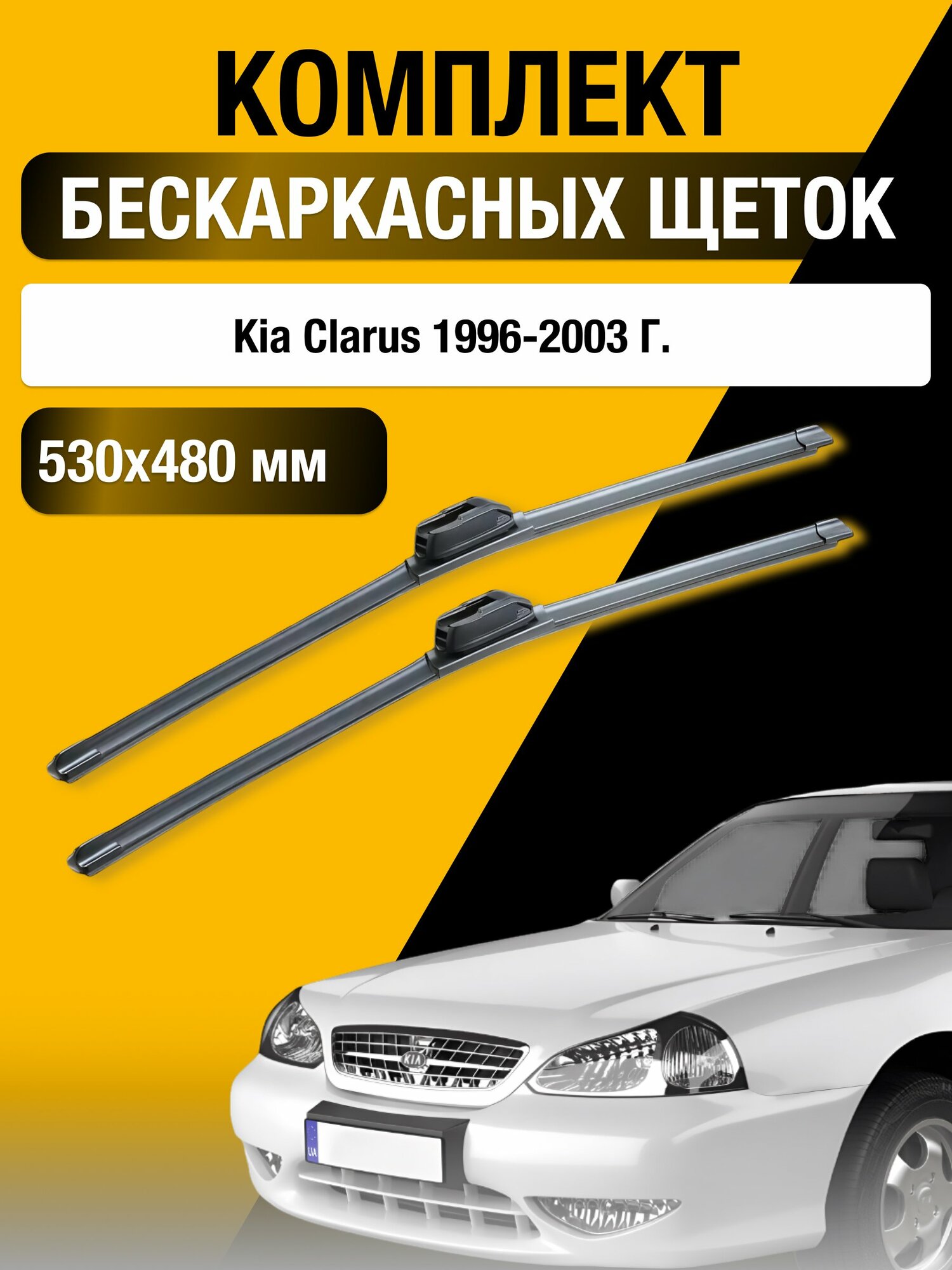 Дворники бескаркасные для Kia Clarus / 1995 1996 1997 1998 1999 2000 2001 / Комплект щеток стеклоочистителя 530 480 мм Киа Кларус
