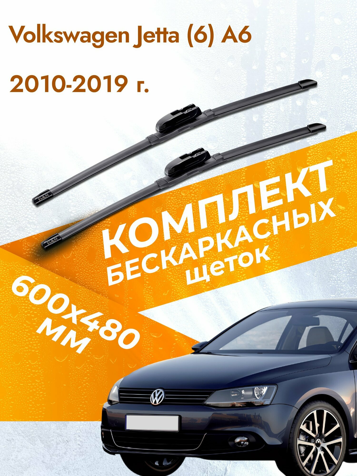 Дворники бескаркасные для Volkswagen Jetta (6) A6 2010-2019 Комплект щеток стеклоочистителя 600x480 Фольксваген Джетта