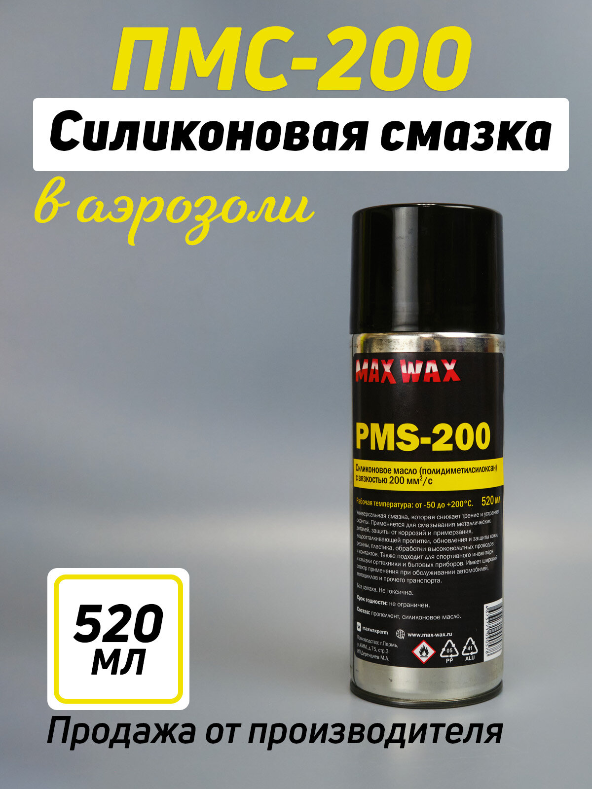 Силиконовое масло смазка ПМС-200 (PMS-200) аэрозоль, 520 мл