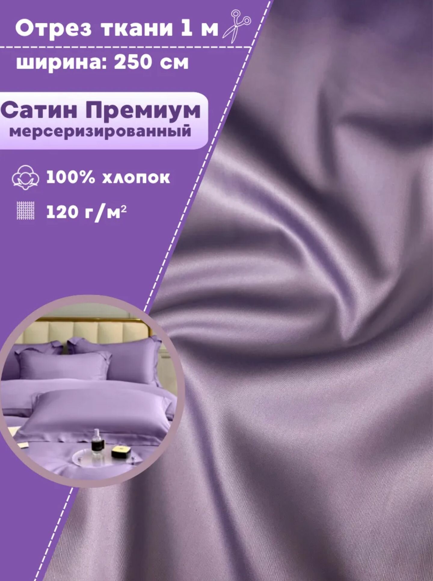 Ткань для постельного белья Сатин (Люкс, Премиум) мерсеризированный, 100% хлопок, ш-250 см, отрез 1 метр