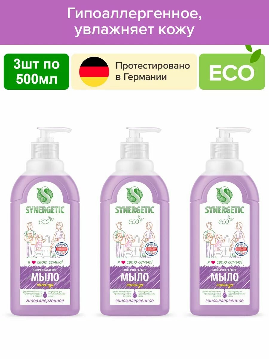 Жидкое мыло Лаванда Synergetic 3шт по 500мл