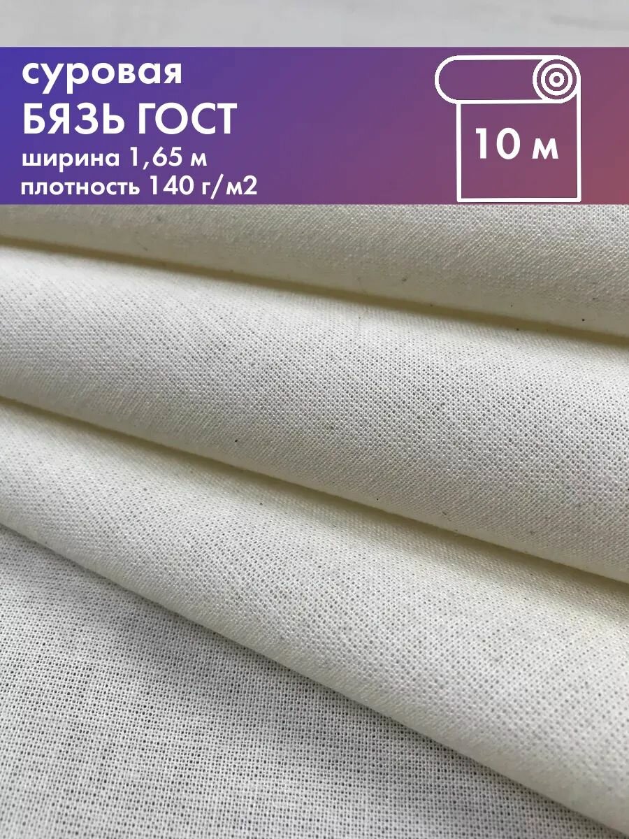 Ткань Бязь суровая ГОСТ (макетная, неотбеленная), 100% хлопок, пл. 140 г/м2, ш-165 см, отрез 10 метров