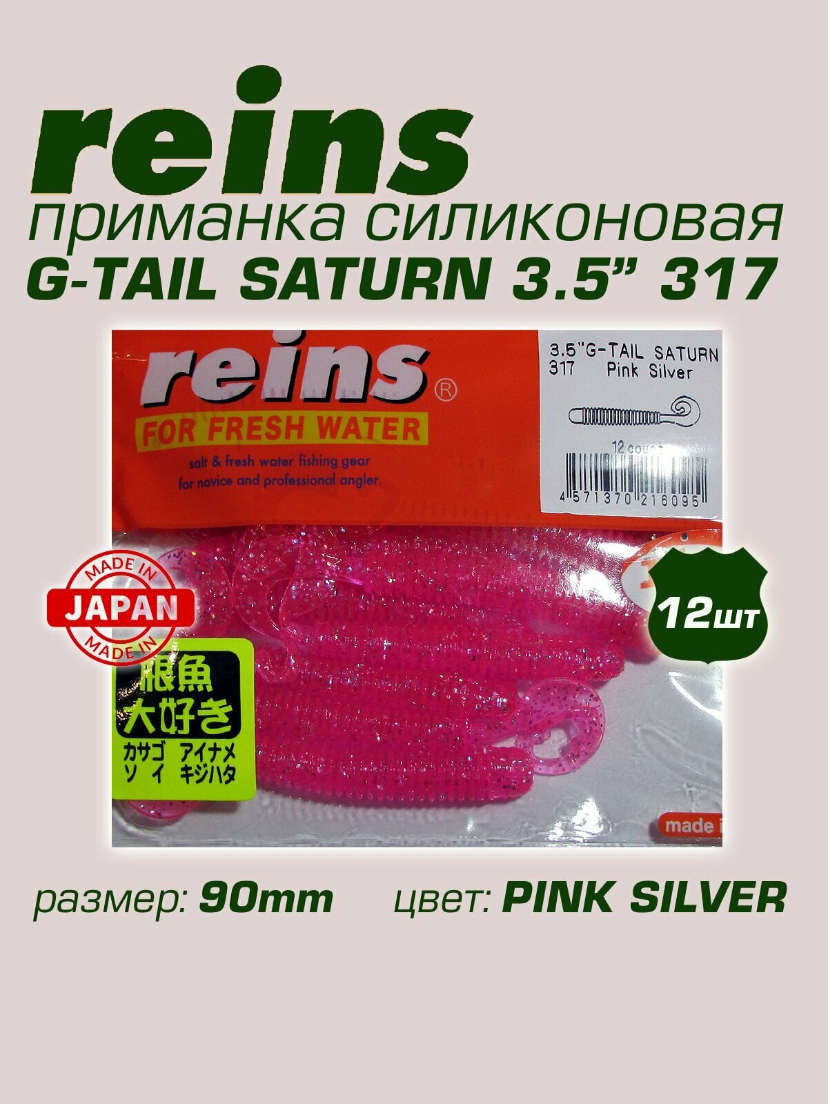 Приманка силиконовая (12шт) Reins G-Tail Saturn 3.5, 90мм цв. 317, приманка на щуку, судака, окуня