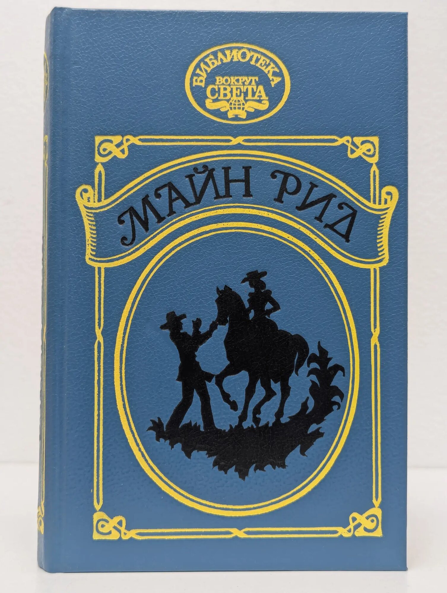 Тропа войны. Ползуны по скалам Рид Томас Майн 1992
