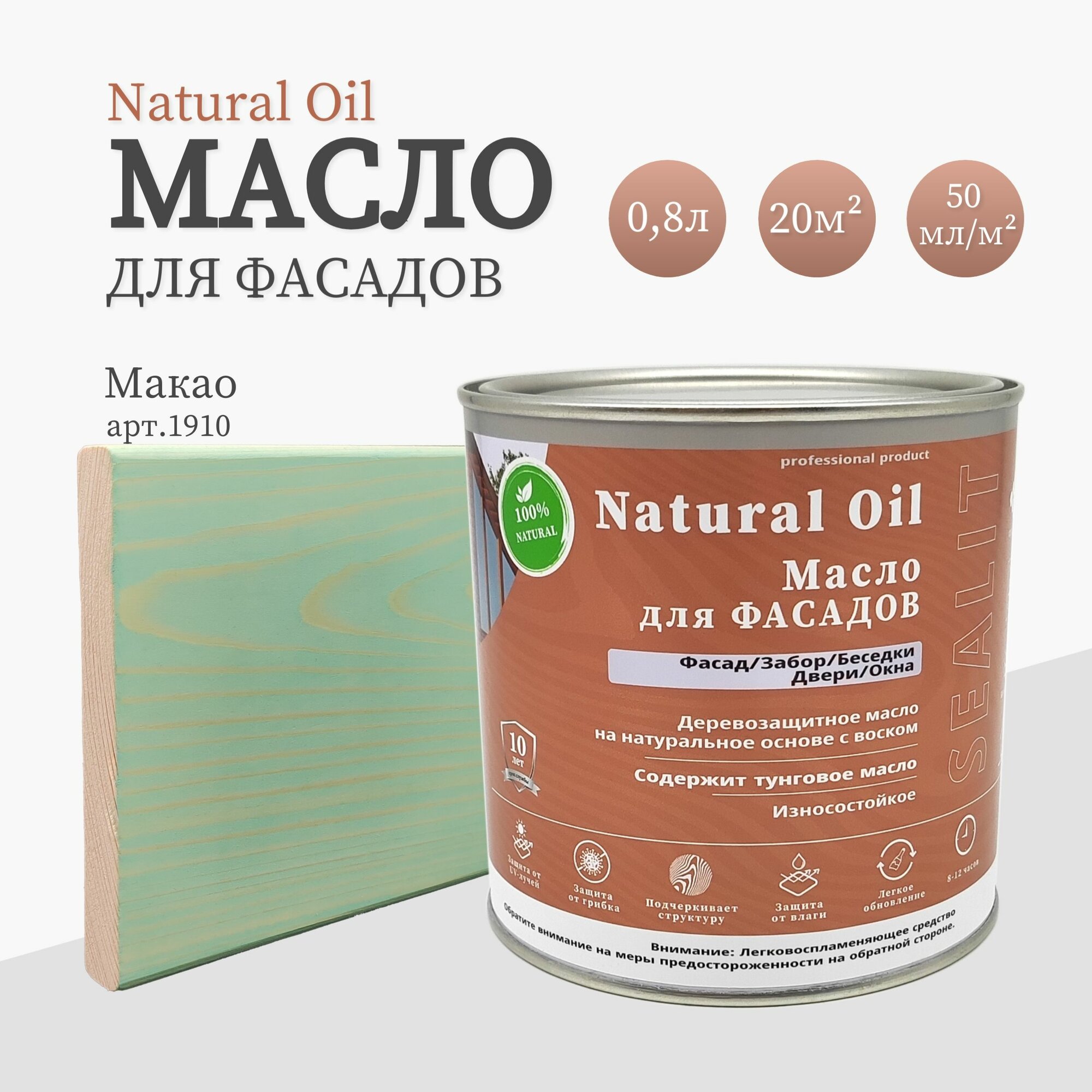 Sealit Natural oil, масло для фасадов, макао, 0,8л