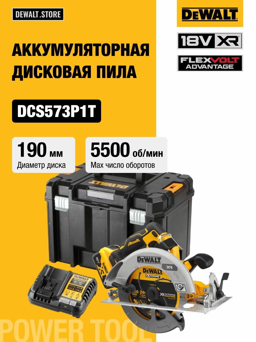 Аккумуляторная дисковая пила DEWALT DCS573P1T, 18/54 В, 190 мм, 5500 об/мин, с АКБ 5 Ач и ЗУ, в кейсе TSTAK