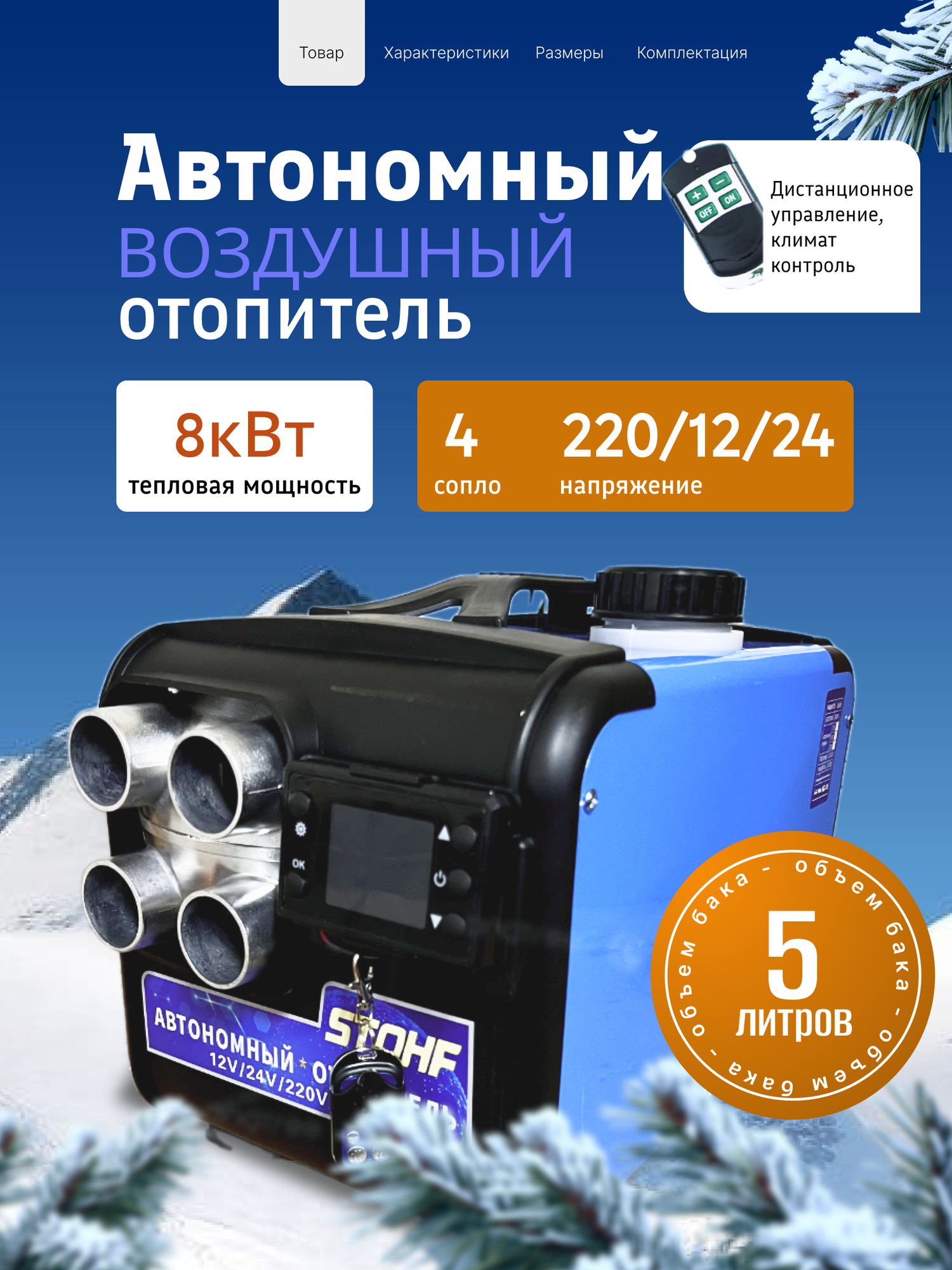 Автономный отопитель автомобильный, STOHF, дизельное топливо, пульт ДУ, мощность 8кВт