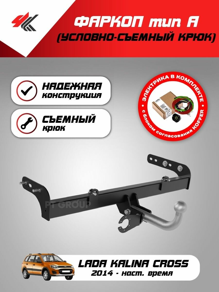 Фаркоп (тип "А") лада калина кросс (2014-Н. В.) "PT-Group" + блок согласования "Koffer"