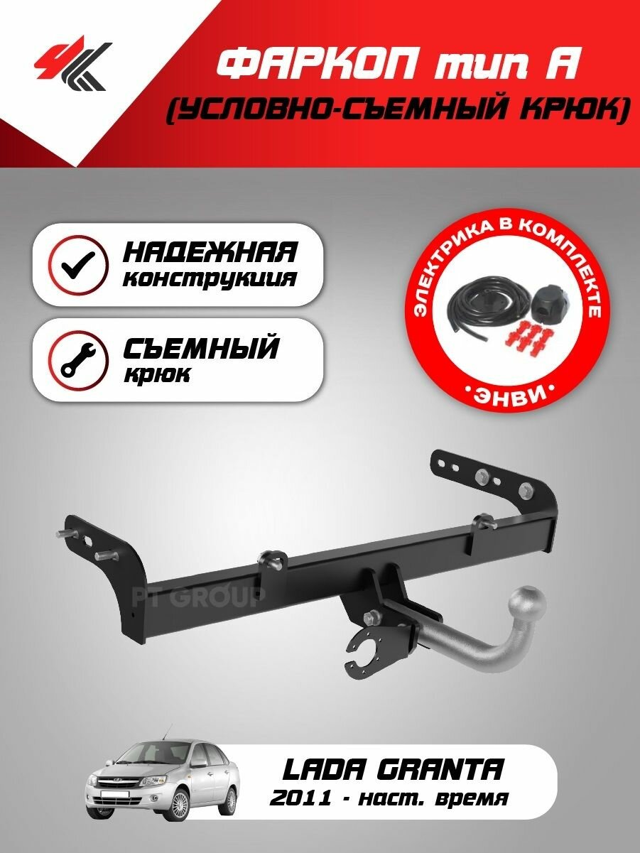 Фаркоп (тип "А") лада гранта седан (2011-Н. В.) "PT-Group" + электрика "Энви"