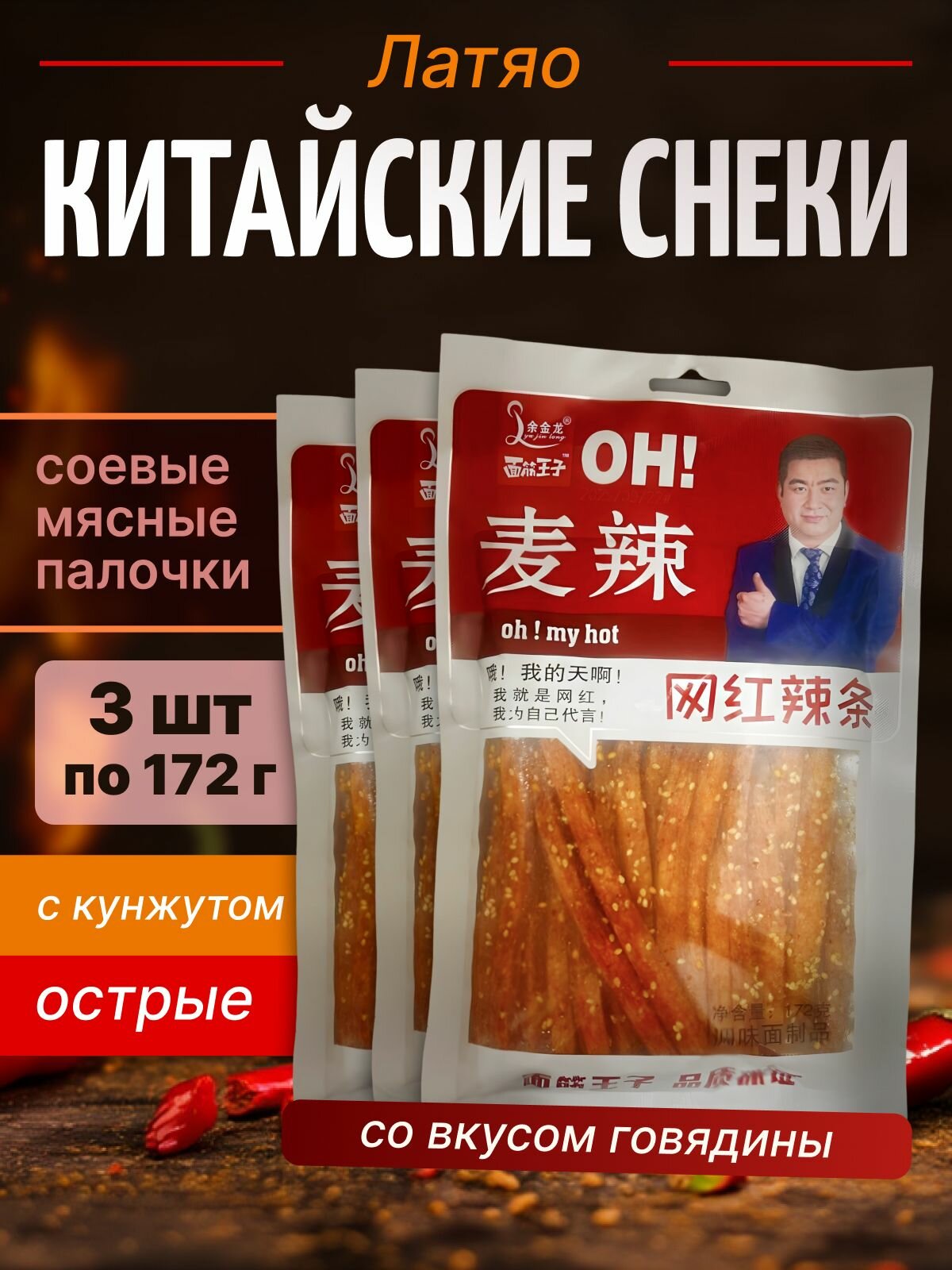 Китайские снеки Латяо большие полоски с кунжутом, мясо соевое 172гр 3шт.