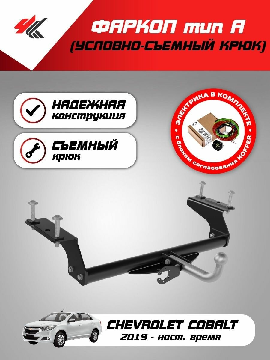 Фаркоп (тип "A") шевроле кобальт (2019-Н. В.) "PT-Group" + блок согласования "Koffer"