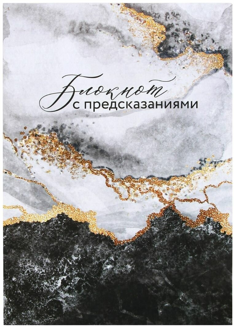 Блокнот новогодний с предсказаниями "Мрамор", формат А5, 12 листов в линейку (линию), недатированный ежедневник на скобе, блокнот с планом на день, мягкая обложка