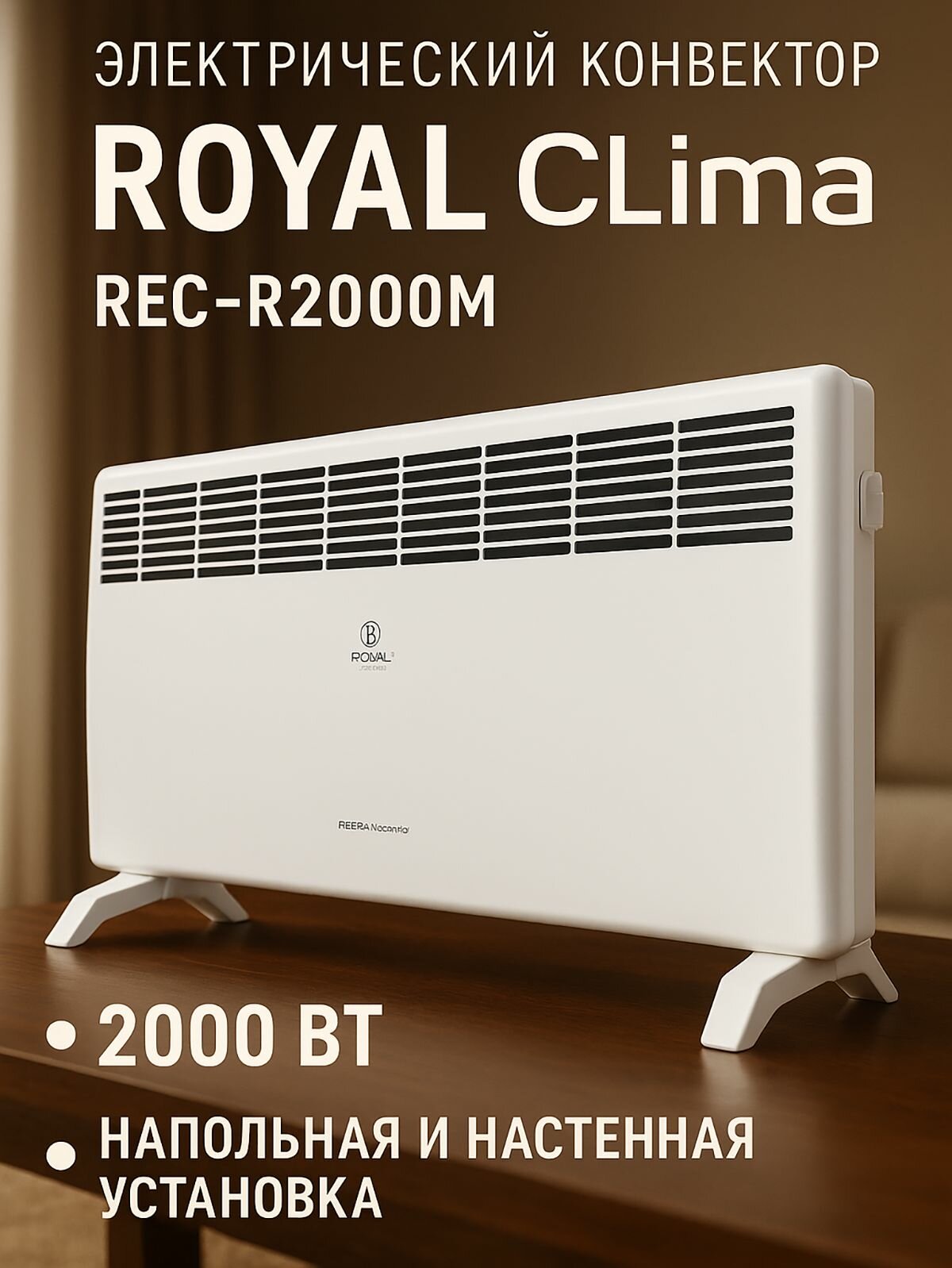 Электрический конвектор ROYAL Clima REC-R2000M