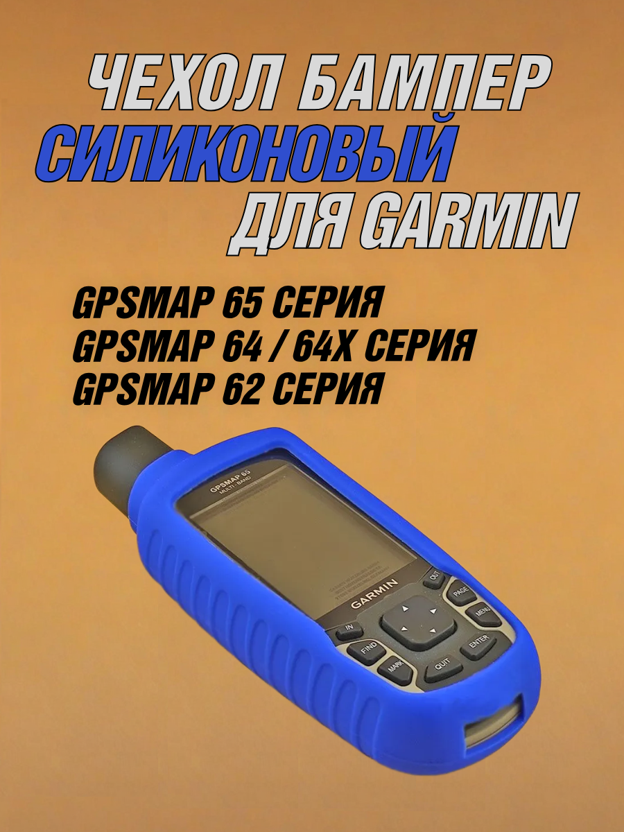 Чехол силиконовый для навигаторов Garmin GPSMAP 62 / 64 / 65 противоударный темно-синий