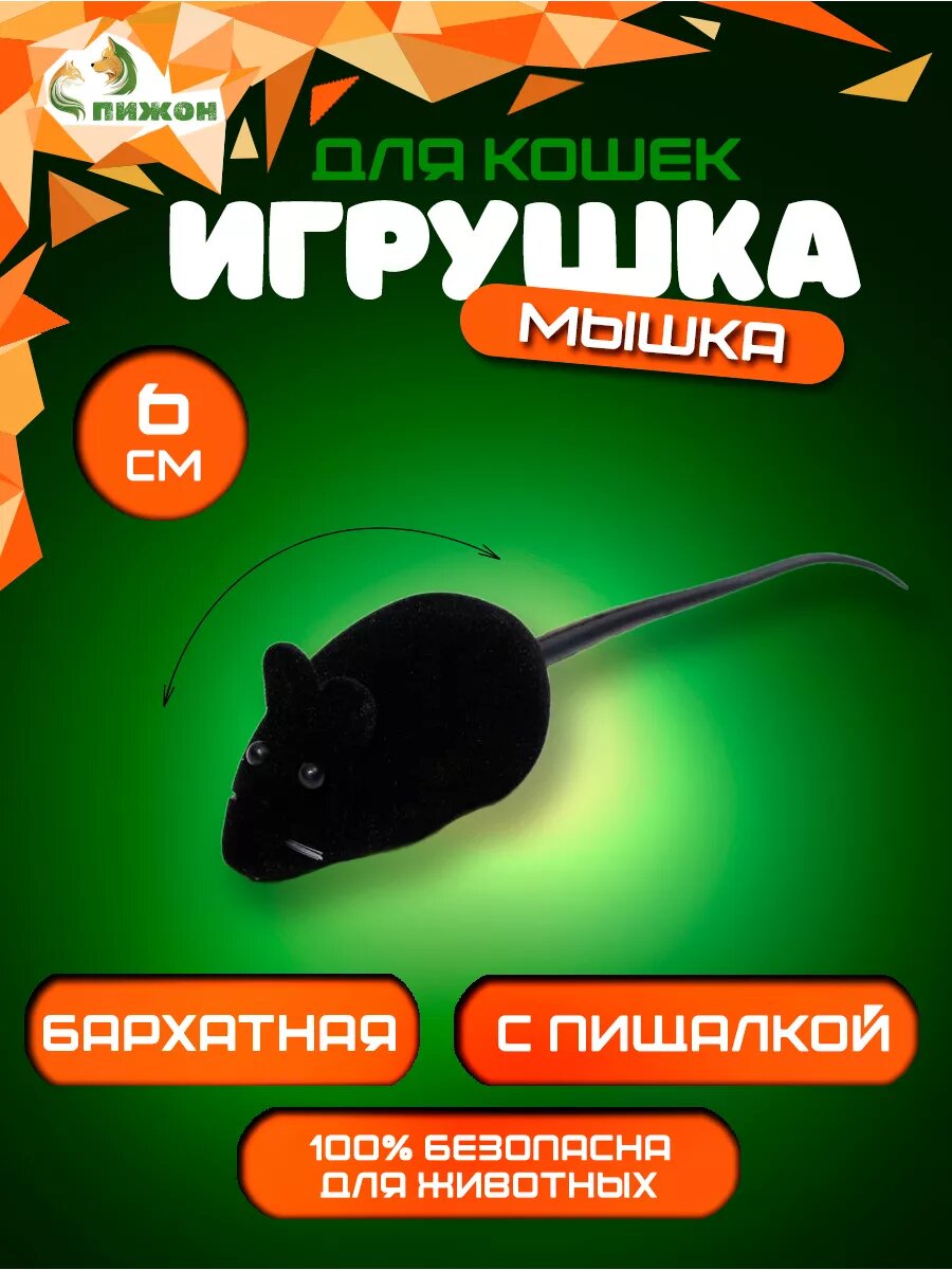 Игрушка Пижон "Мышь", для кошек, интерактивная, развивающая, черная, 6см