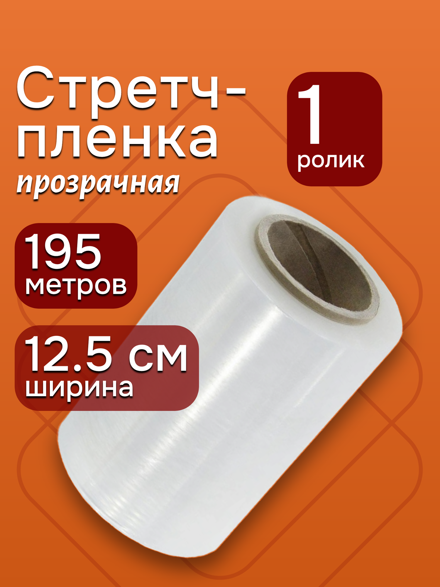 Стрейч пленка прозрачная первичная, микро-ролик, 125 мм, 23 мкм, 0.5 кг, 195 м,1 шт