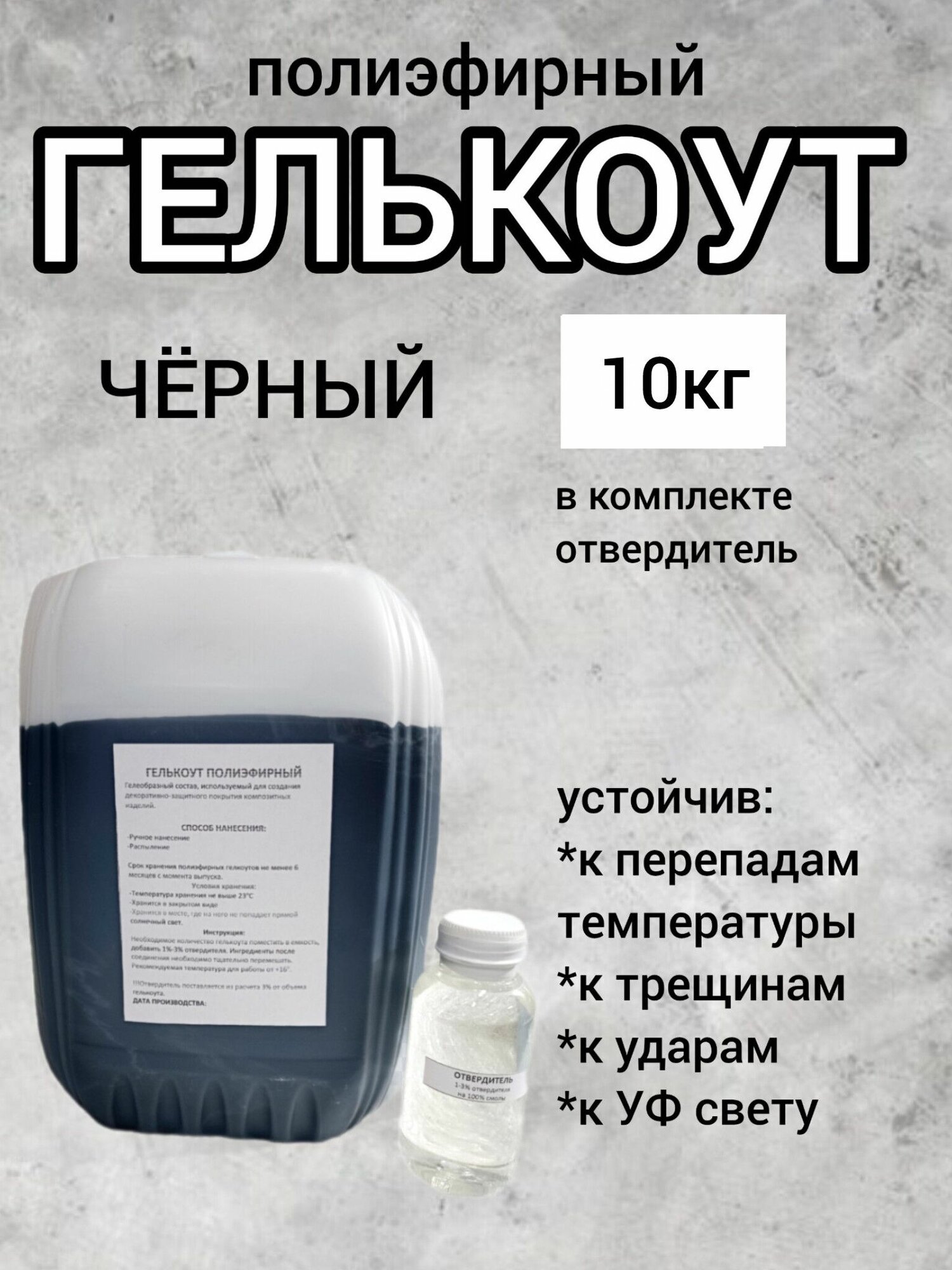 Гелькоут полиэфирный черный 10 кг, с отвердителем