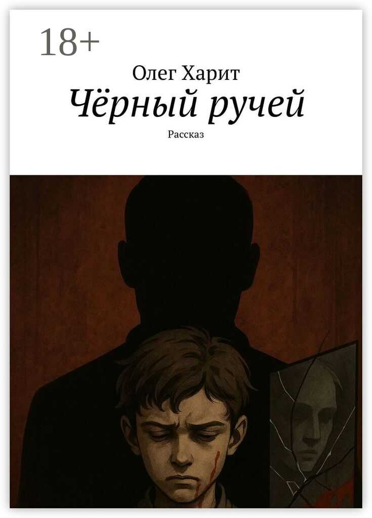 Чёрный ручей