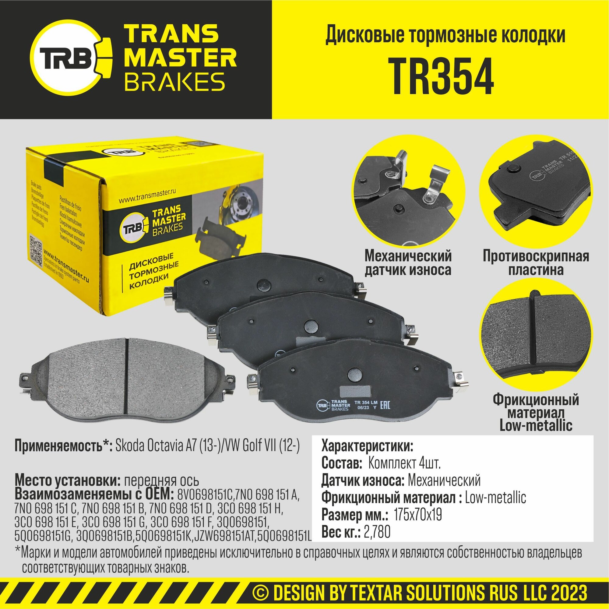 Колодки тормозные дисковые передние TRANSMASTER TR354 для а/м Volkswagen Golf, AUDI A3, SKODA Octavia