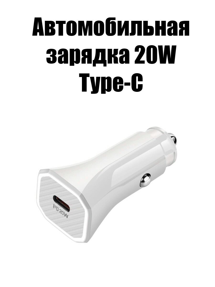 Зарядка автомобильная для телефона 20W USB - CHARGER /Адаптер питания