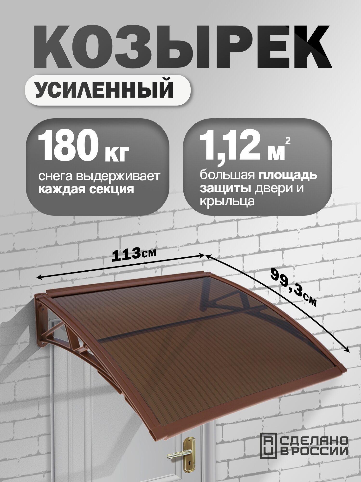 Усиленный козырек над крыльцом, входом, дверью, окном одинарный, коричневый каркас и бронзовый поликарбонат