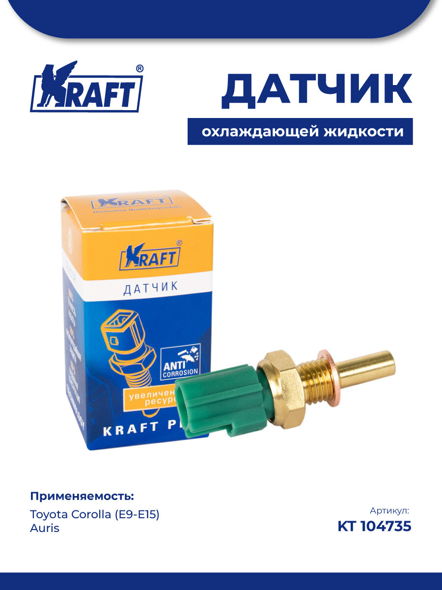 Датчик температуры охлаждающей жидкости для а/м Toyota Corolla (E9-E15), Auris