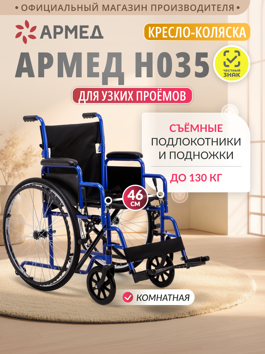Инвалидная кресло-коляска Армед H 035 (ширина сиденья 46 см, литые колеса, для взрослых и пожилых)