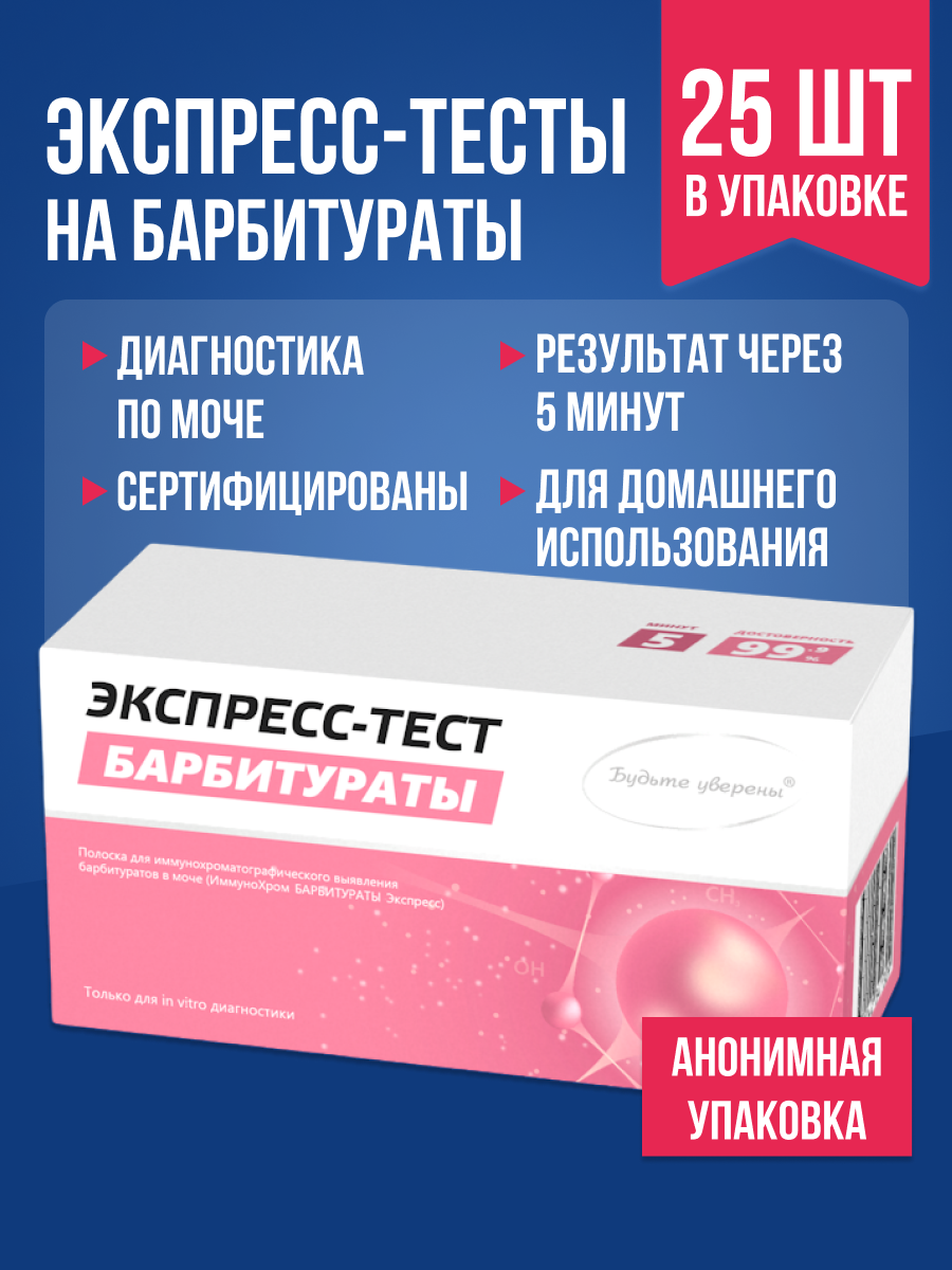 Экспресс-тест на барбитураты, 25 шт. / полоска на барбитураты в организме, экспресс-тест медицинский