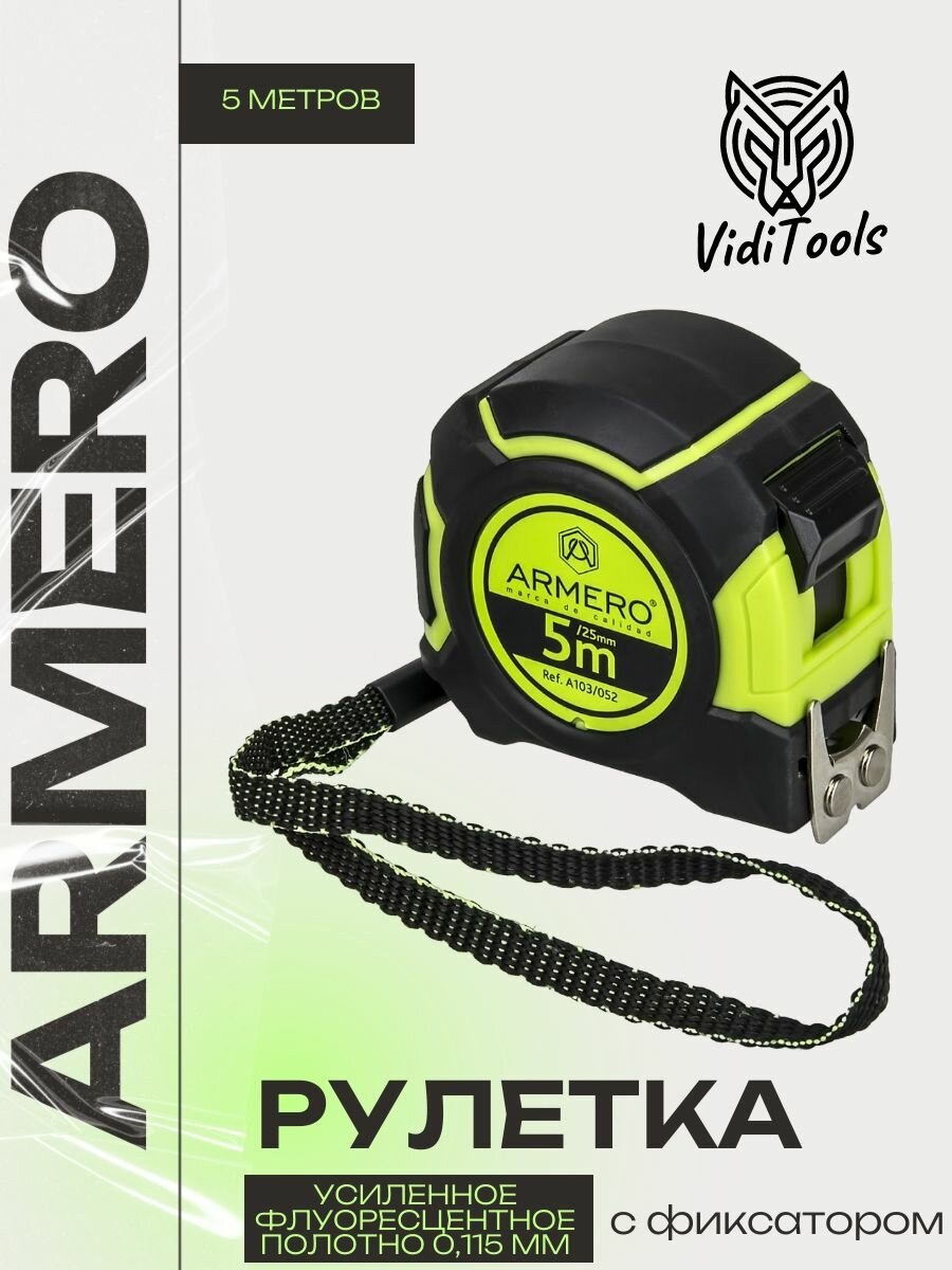 Рулетка строительная Armero с фиксатором 5м*25мм A103/052