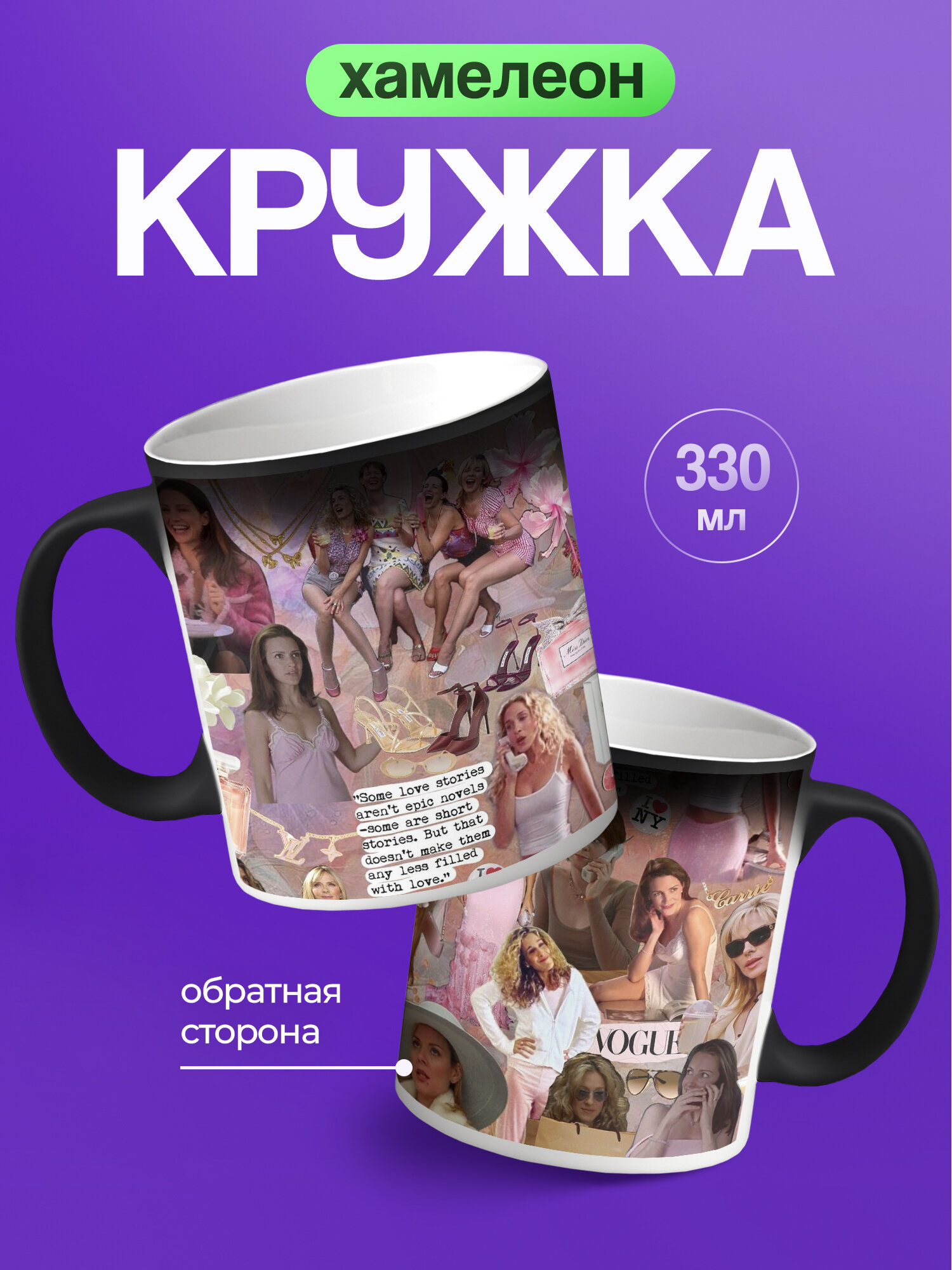Кружка-хамелеон PNP NARD, 330 мл, с цветным принтом секс в большом городе коллаж
