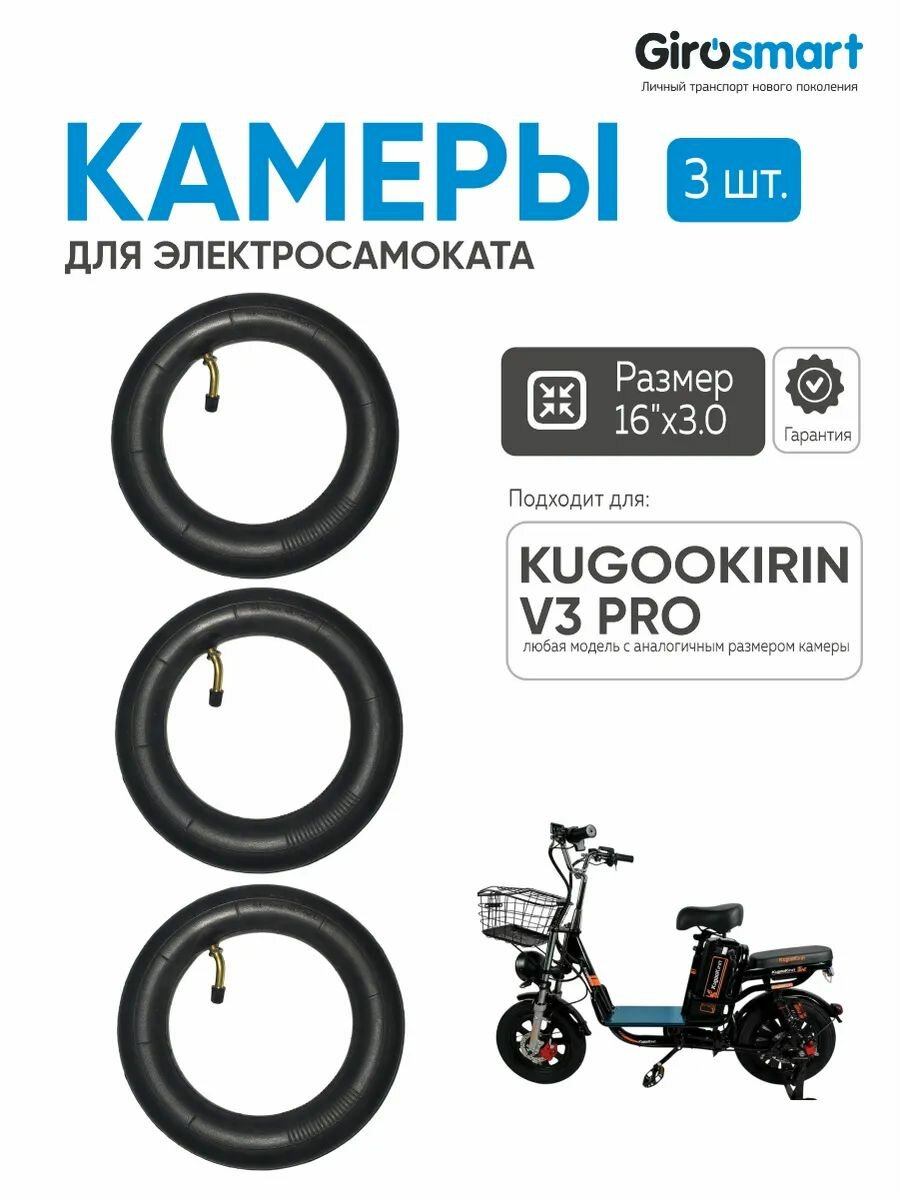 Камера для электровелосипеда Kugoo V3 pro , 16*3.0, 3шт